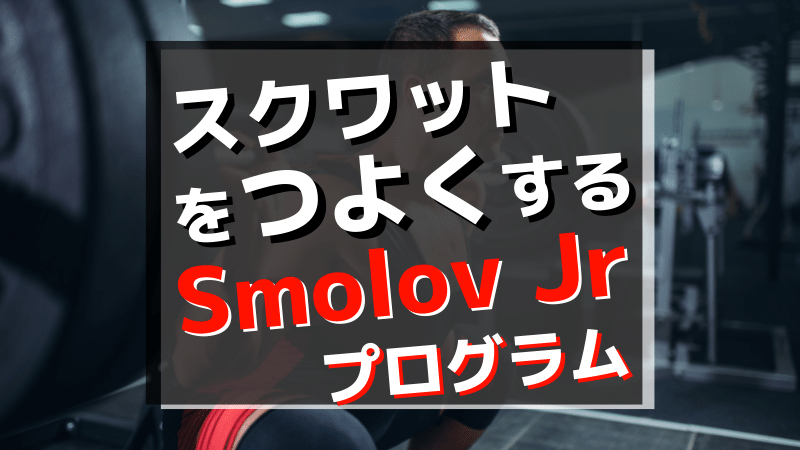 【無料プログラム紹介】最恐のスクワットプログラムをやってみた【スモロフjr】 | きんにく村｜筋トレでダイエット効果を最大化